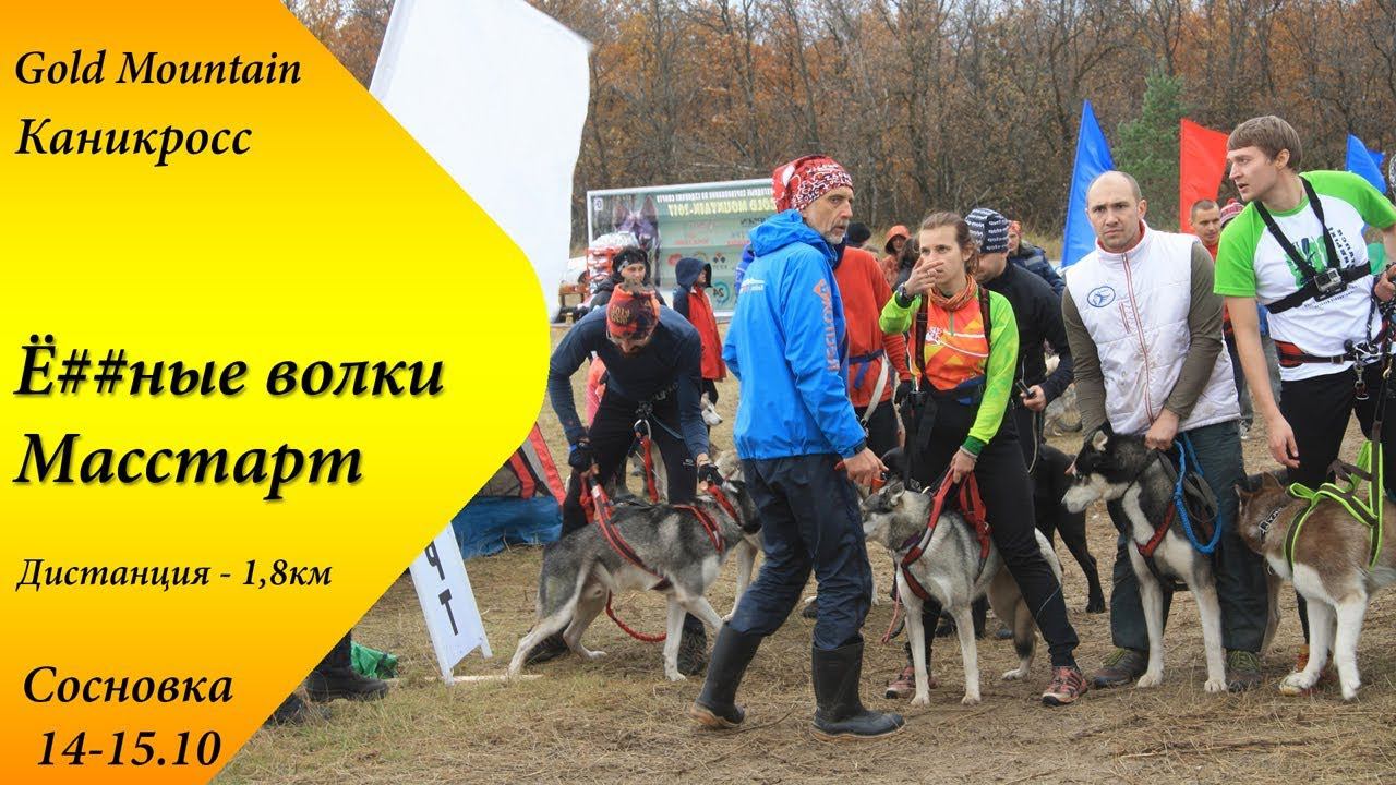 Драйленд Gold Mountain Эстафета- масстарт 1 этап