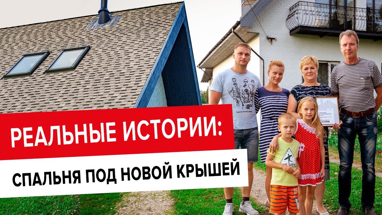 Реальные истории Спальня под новой крышей SHINGLAS. Отзыв