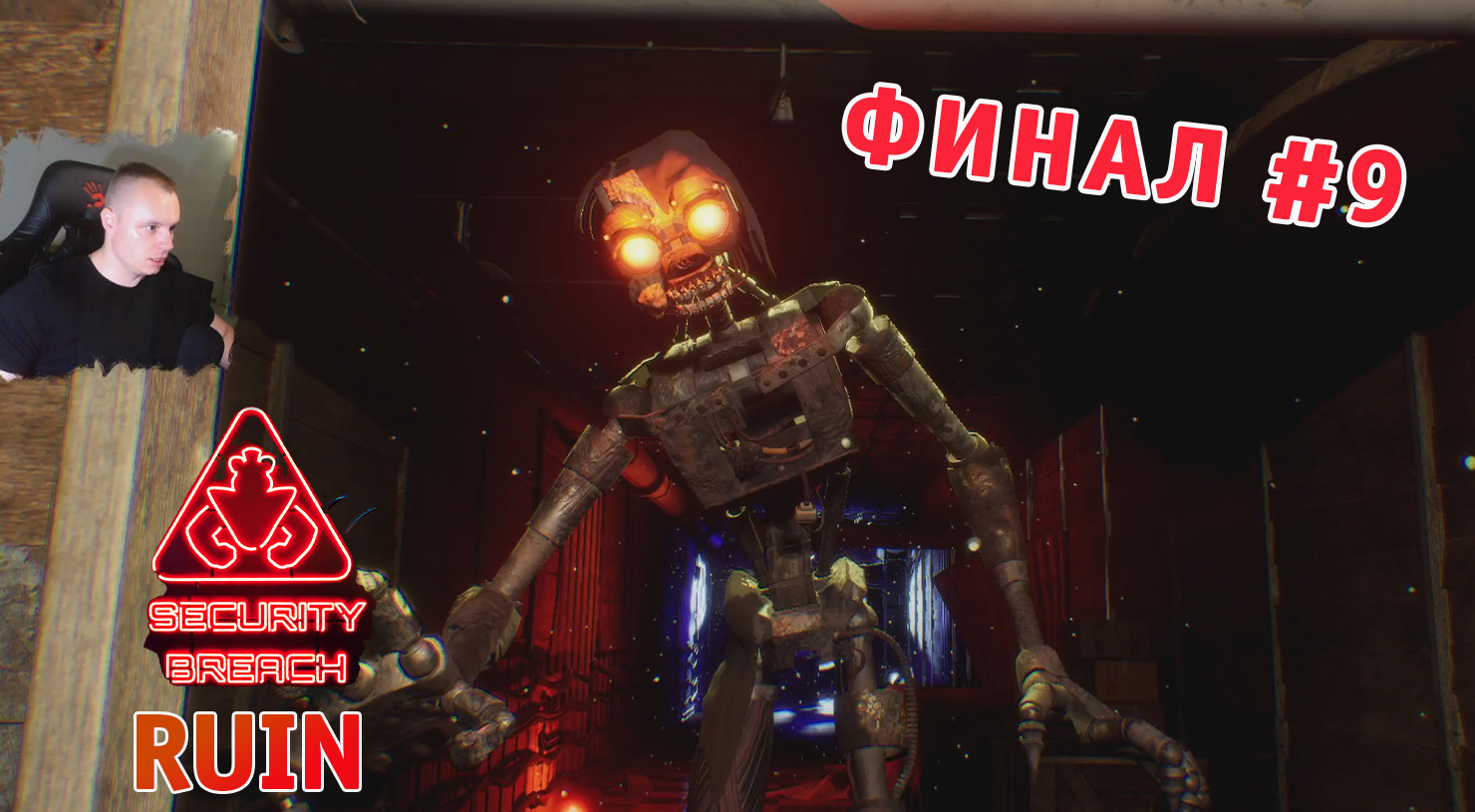 НОВЫЙ ФНАФ 9 РУИНЫ #9 ➤ ФИНАЛ ➤ FNAF RUIN Security Breach ➤ Прохождение игры 5 ночей с фредди руины