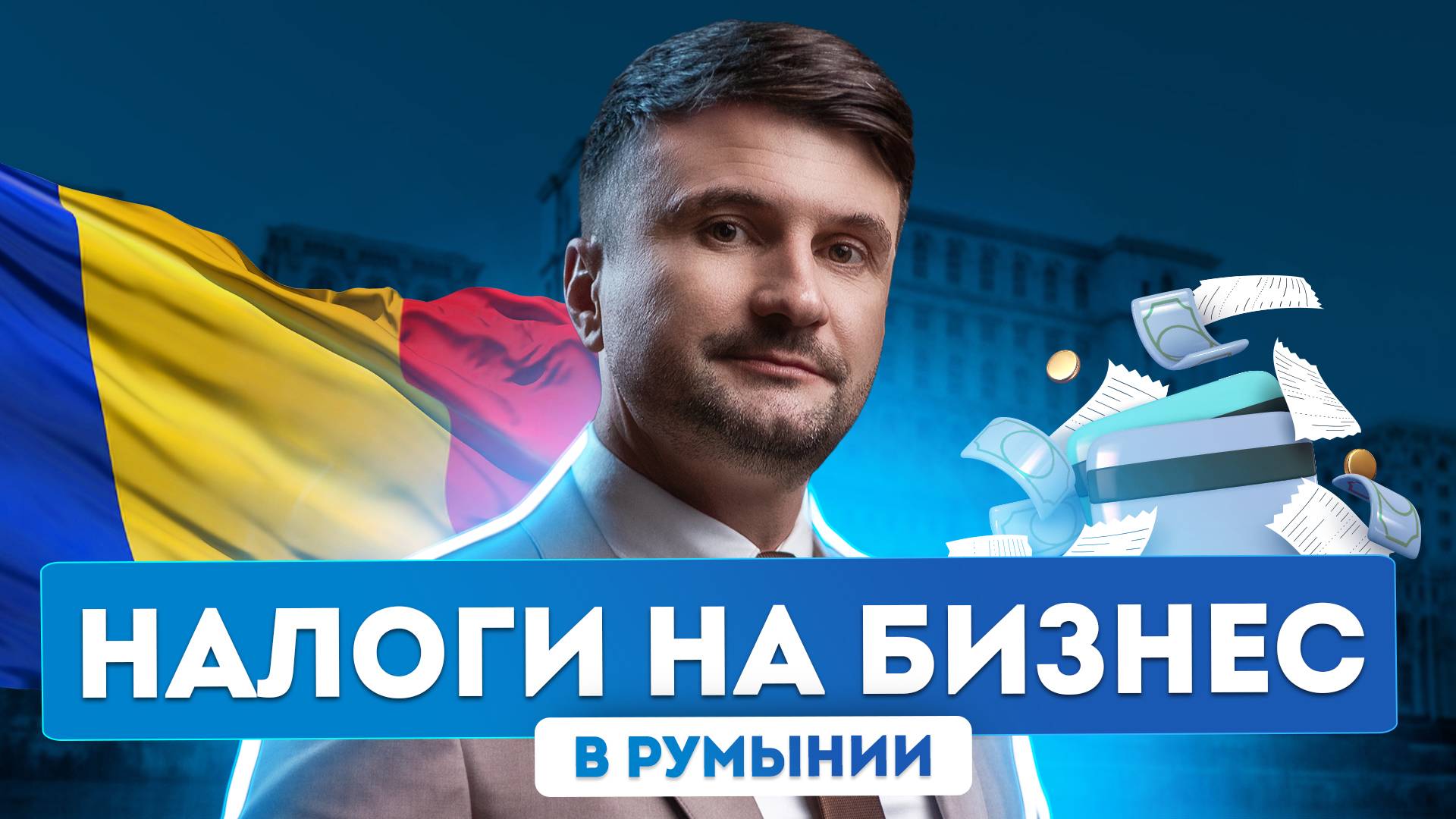 Преимущества налоговой системы Румынии для ведения бизнеса