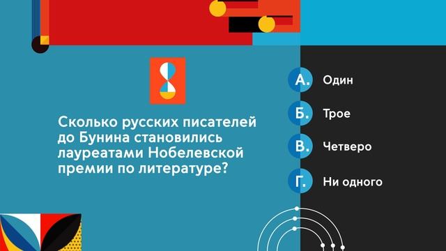 "Нобелевские лауреаты России и СССР. Иван Бунин". Цикл образовательных видеороликов.