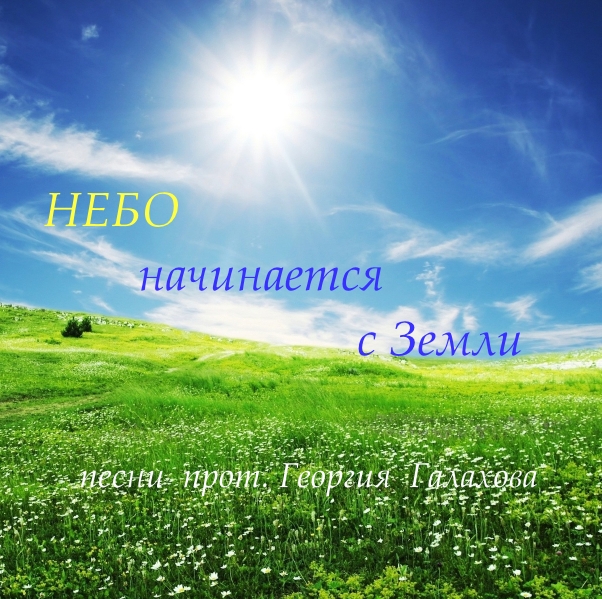 Небо начинается с Земли.wmv