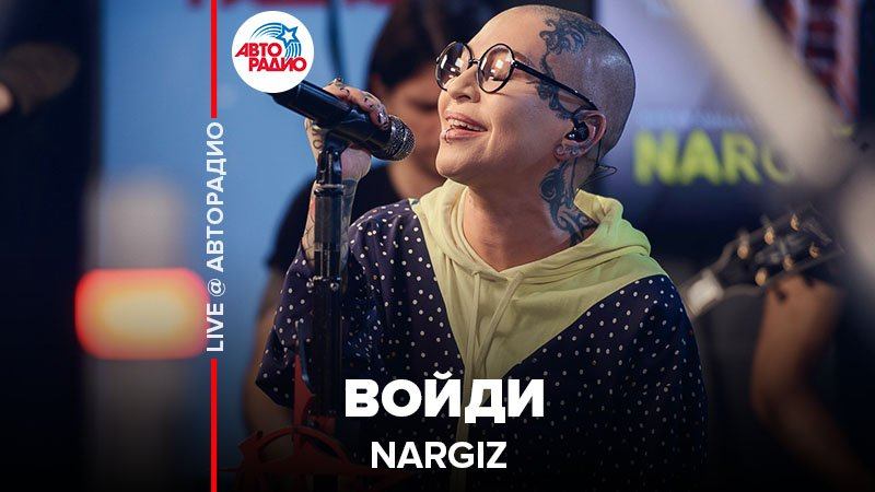 ️ Nargiz - Войди (LIVE @ Авторадио)