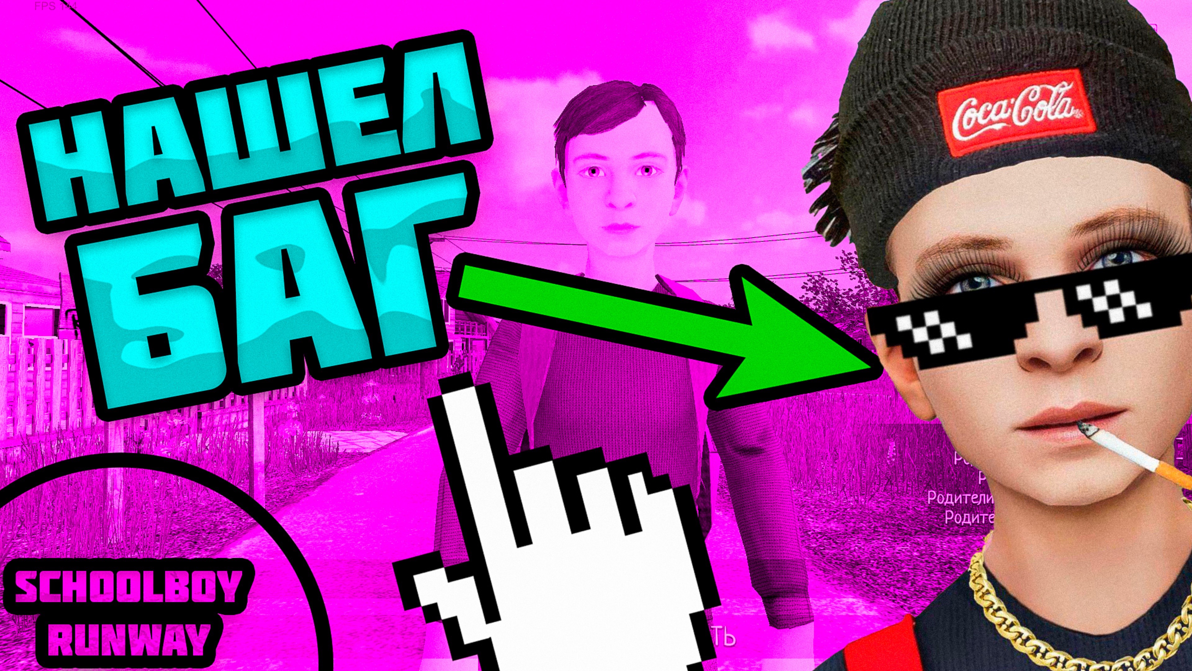 НАШЕЛ БАГ?! | СНОВА ПЫТАЕМСЯ СБЕЖАТЬ ОТ ЗЛЫХ РОДИТЕЛЕЙ | (SCHOOLBOY RUNAWAY) #2