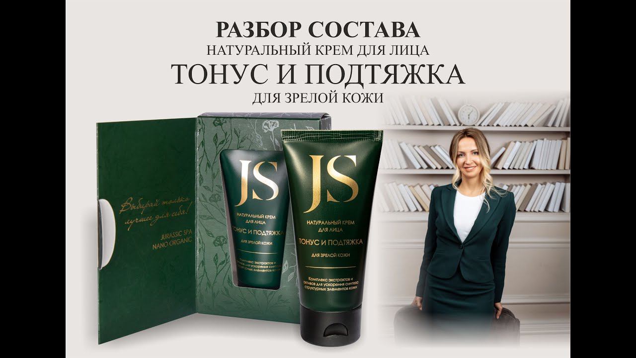 Jurassic Spa крем для зрелой кожи "Тонус и подтяжка" - разбор состава