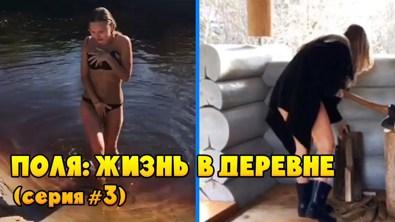 Сериал: Деревня / Простая жизнь / Поля из деревки / Девушка Поля стебет городскую жизнь (серия #3)