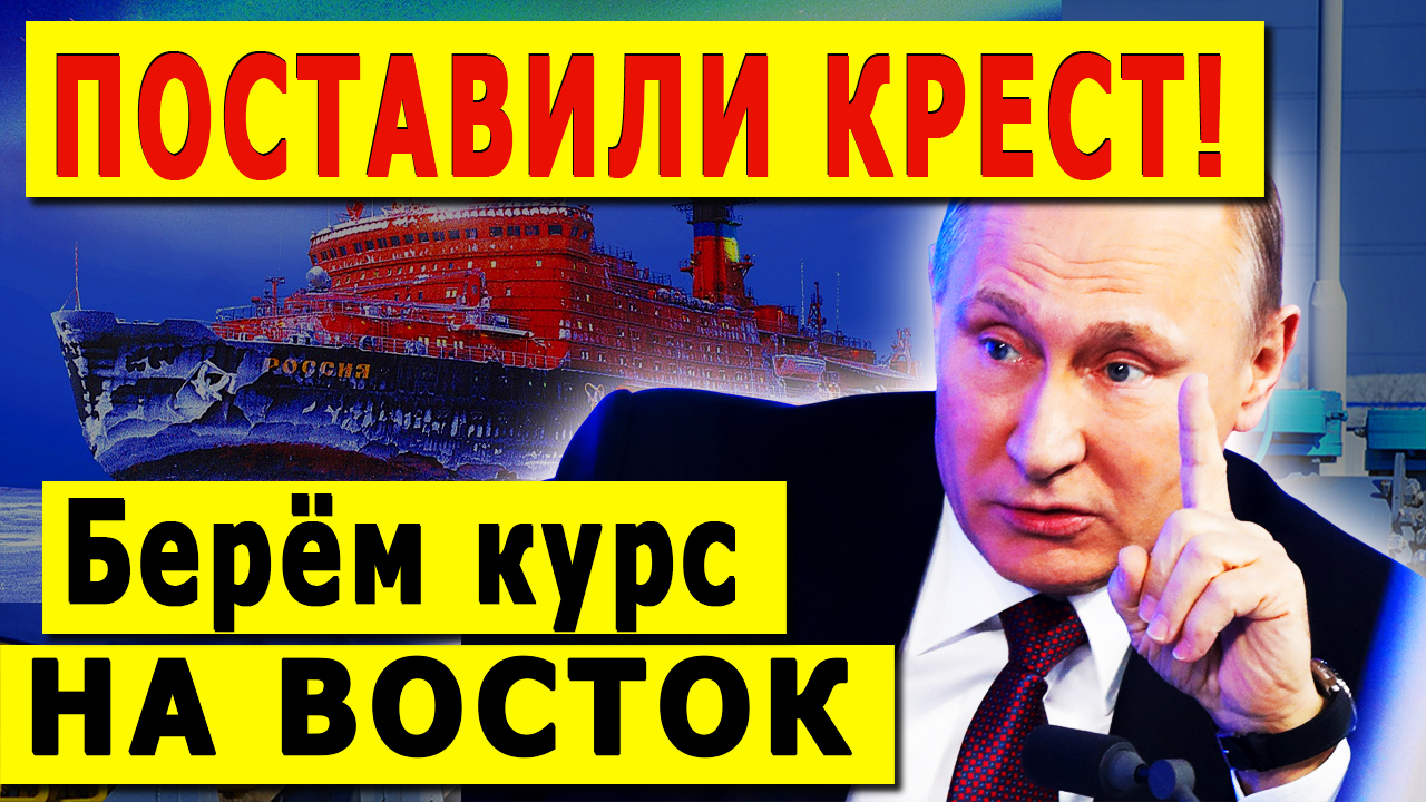ПОСТАВИЛИ КРЕСТ! Берём курс НА ВОСТОК