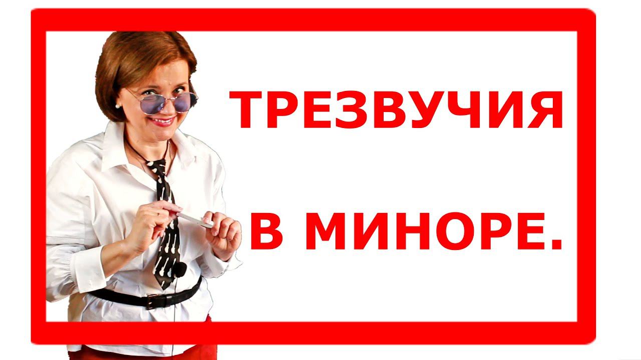 Трезвучия в миноре  Главные и побочные трезвучия  Гармонические обороты