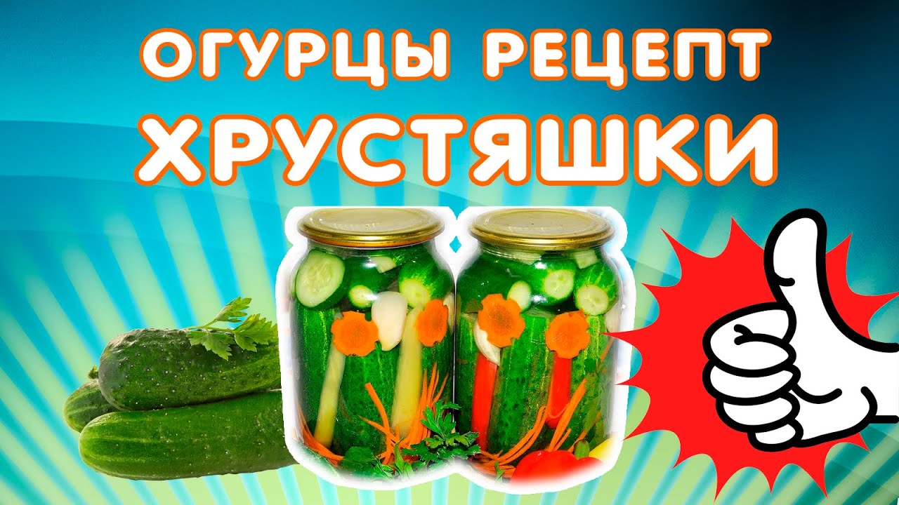 Классные хрустящие маринованные огурцы на зиму! Простотой рецепт, справится даже начинающая хозяюшка
