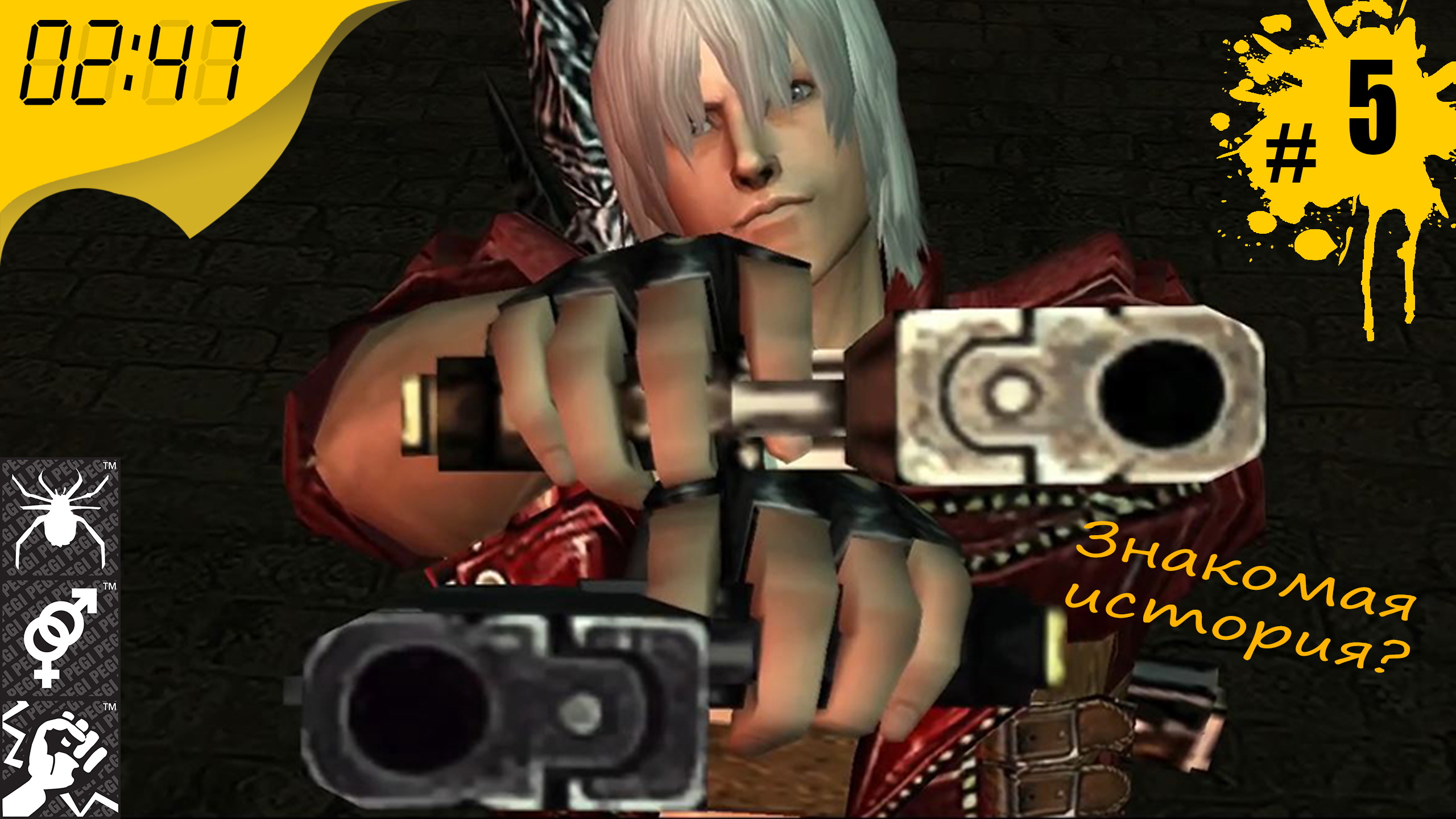 Знакомая история? ? #5 Devil May Cry 3: Dante’s Awakening Special Edition (HD Collection) ? 2:47