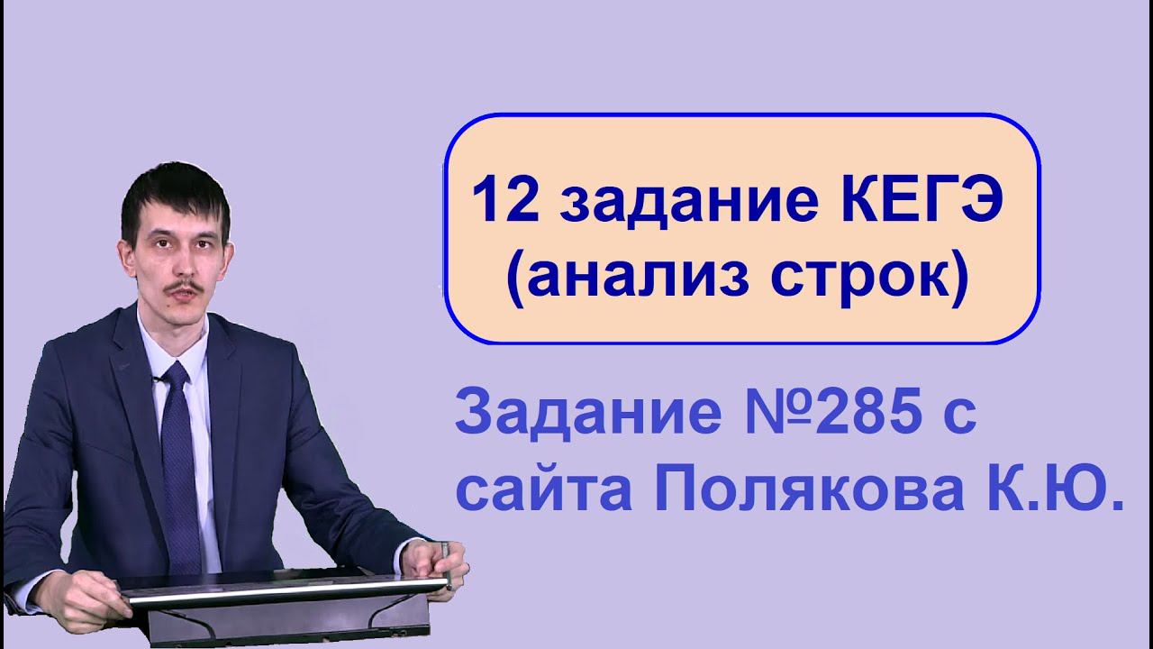 12 задание ЕГЭ Информатика 2022. Решение задачи 285 Полякова (Обработка строки)