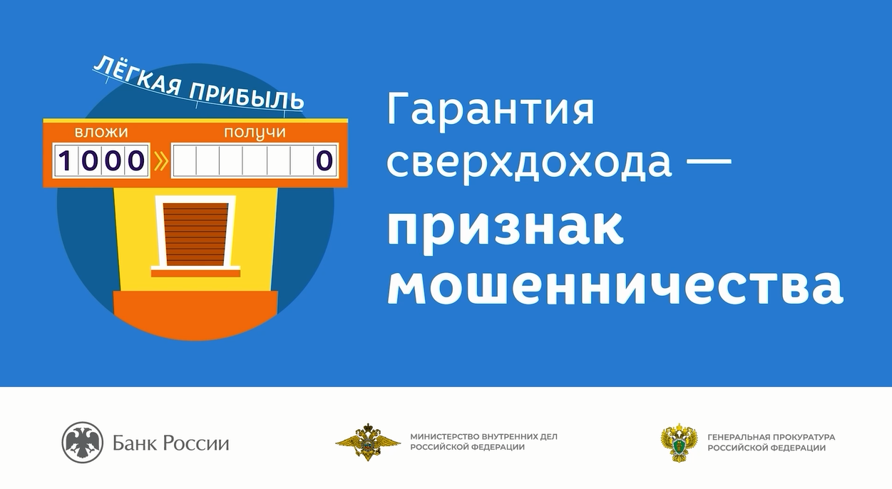 Гарантия сверхдохода - признак мошенничества