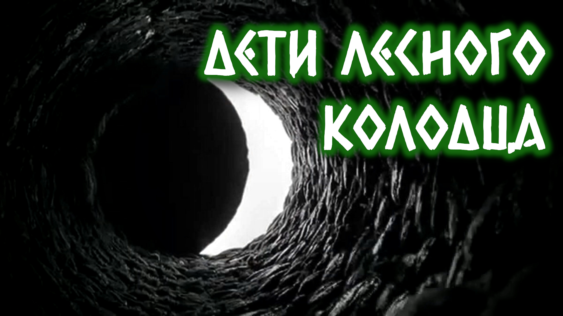 ДЕТИ ЛЕСНОГО КОЛОДЦА | Страшные истории на ночь | Страшилки