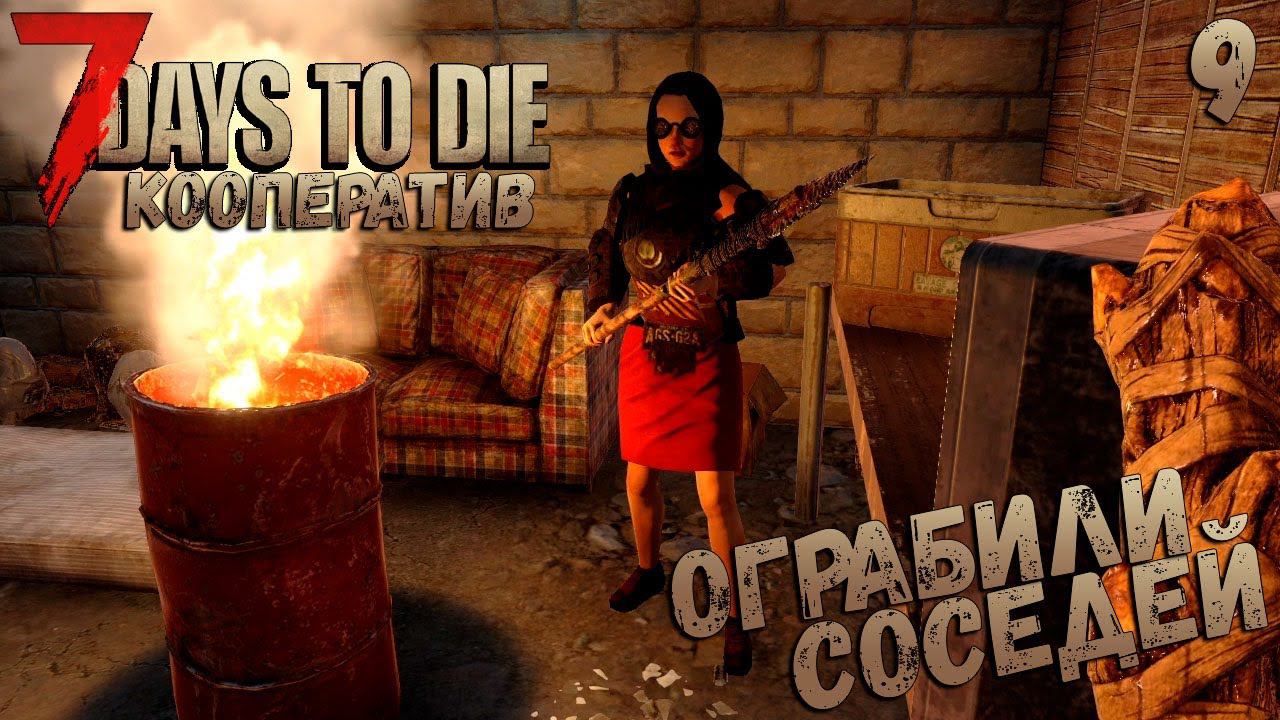 7 Days to Die Alpha 20 - Ограбили соседей #9