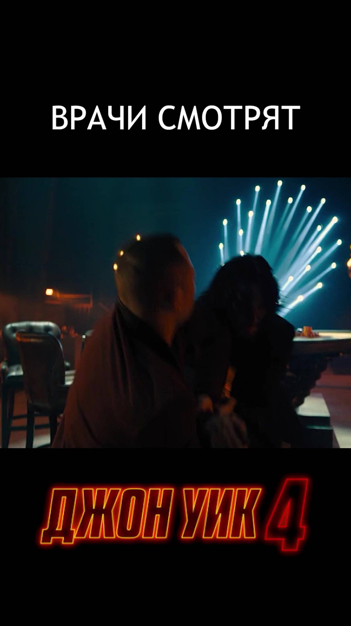 Джон Уик 4. Фрагмент