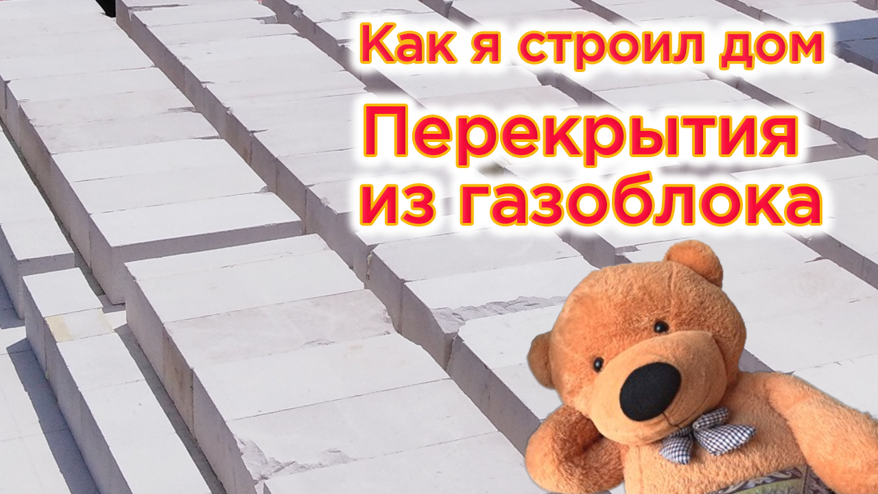 Как я строил дом. Перекрытие Газоблоком. Монолитные перекрытия своими руками.