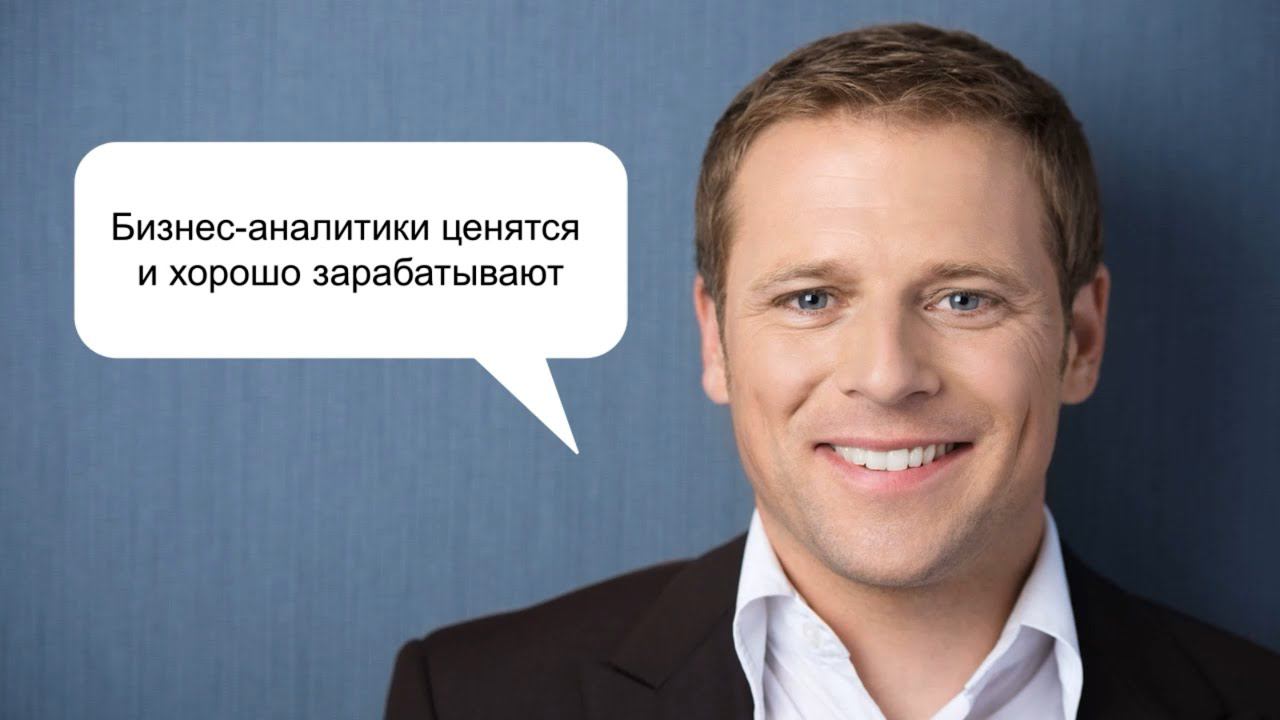 Бизнес-аналитик: хорошая профессия? Кто это и чем занимается? Обзор зарплат