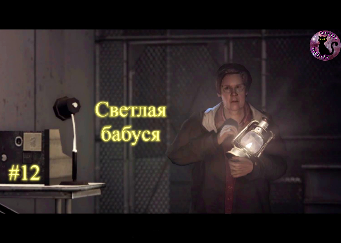 Alan Wake - Светлая бабуся #12