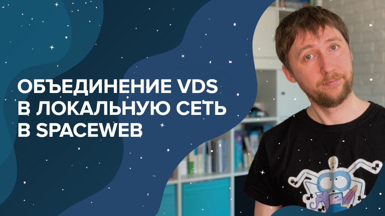 Локальные сети на VDS / Что это и как подключить / Объединение VDS-серверов в локальную сеть