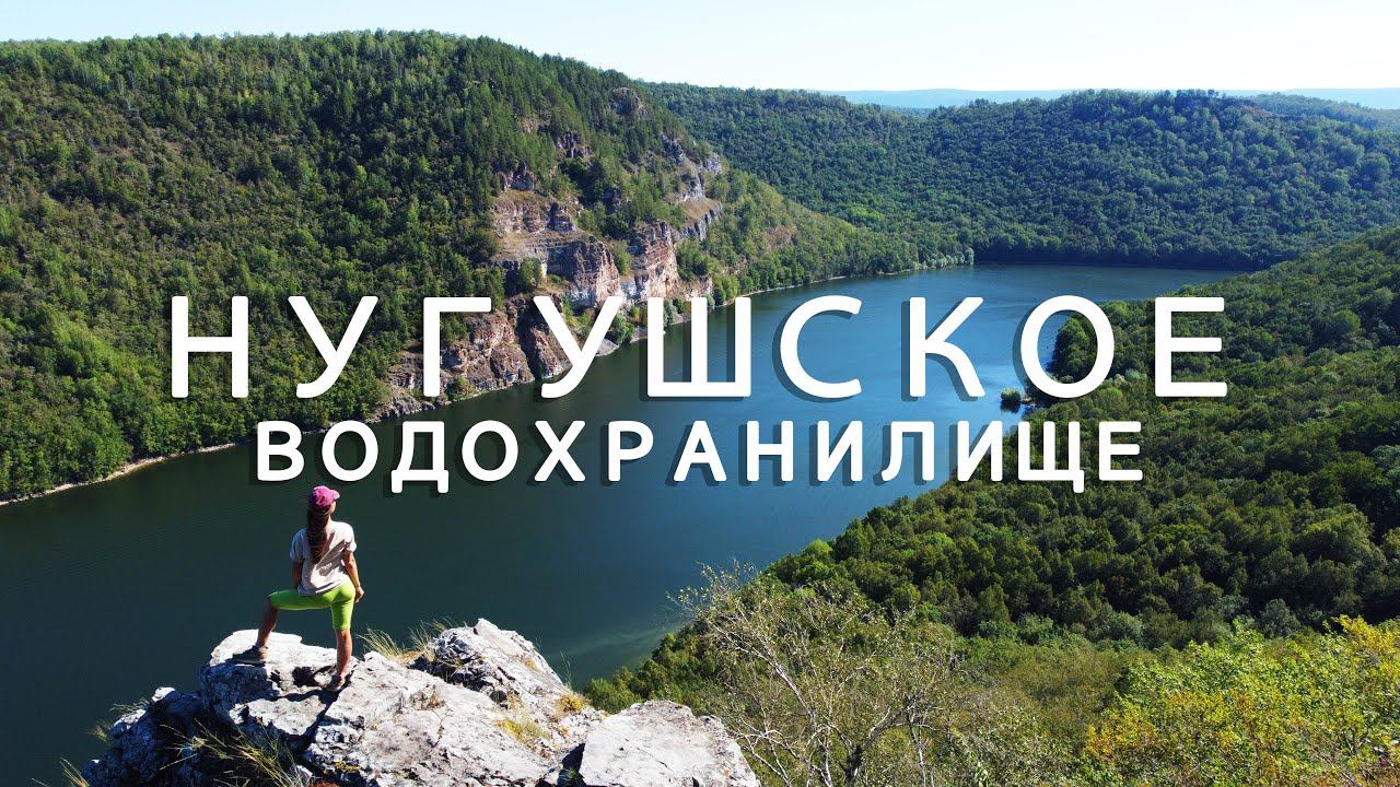 Нугушское водохранилище. Жемчужина Башкортостана