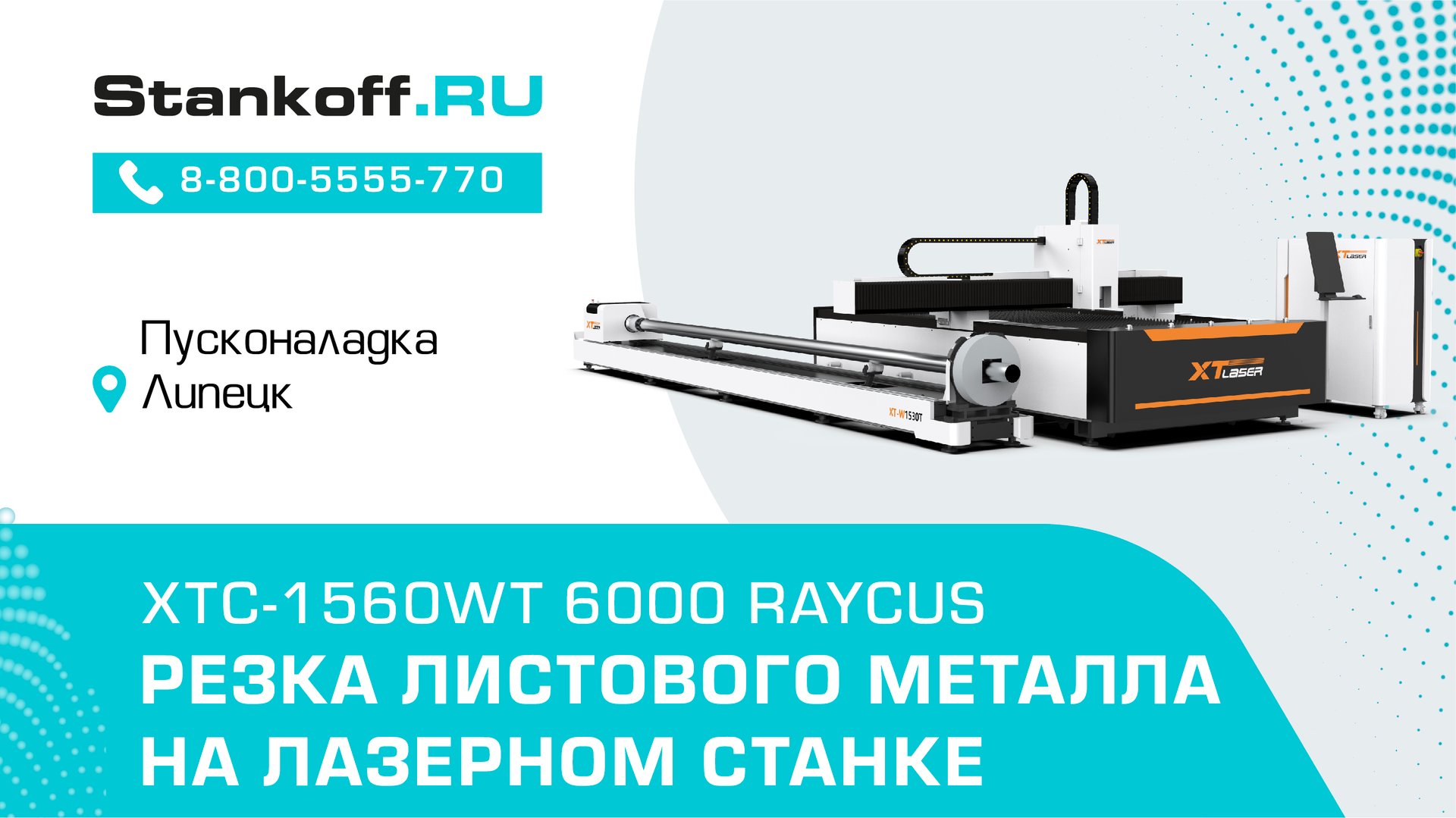 Резка металла на лазерном станке XTC-1560WT/6000 Raycus во время ПНР в Липецке