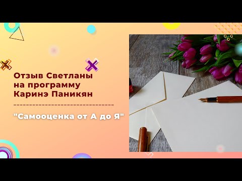 Отзыв Светланы на программу К.  Паникян 'Самооценка от А до Я'