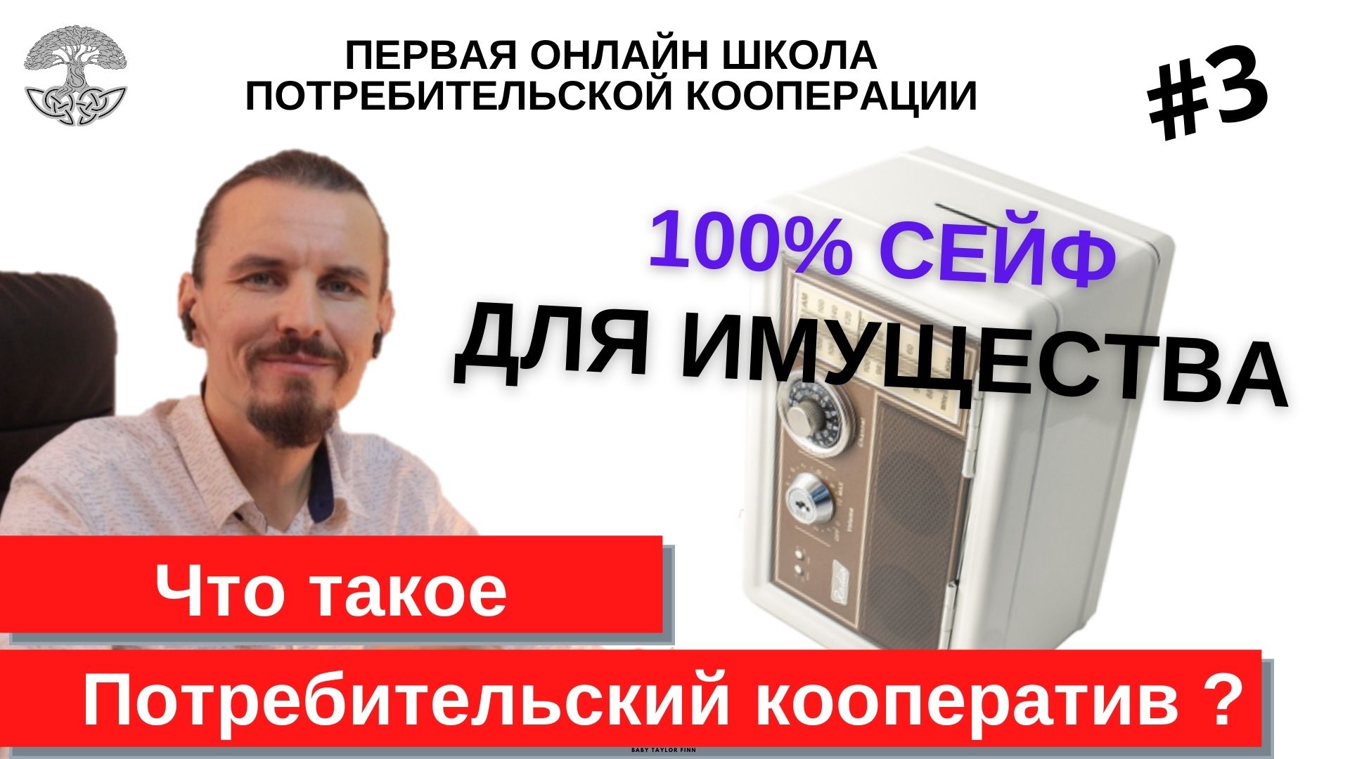 Потребительский кооператив #3 100% Сейф для защиты вашего имущества