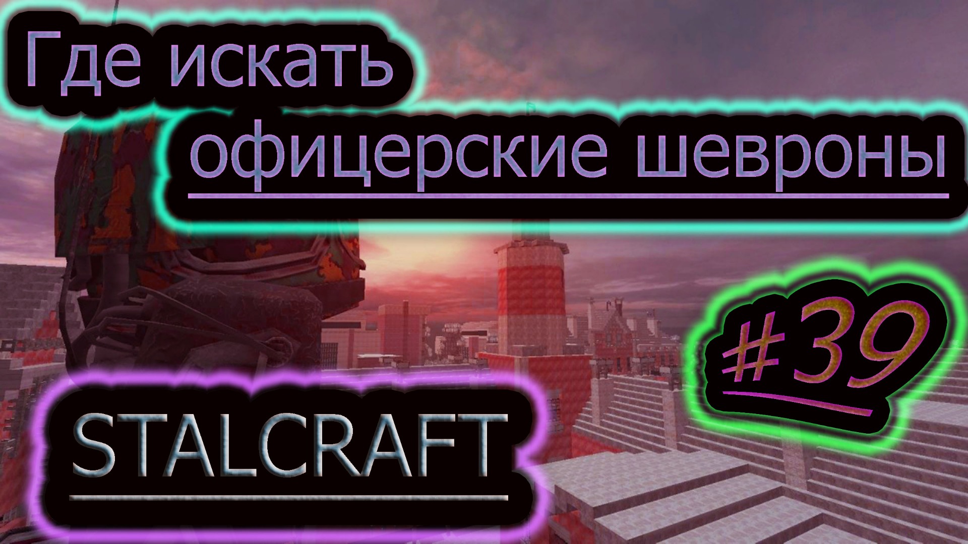 ГДЕ ИСКАТЬ ОФИЦЕРСКИЕ ШЕВРОНЫ ➤ STALCRAFT стрим #39