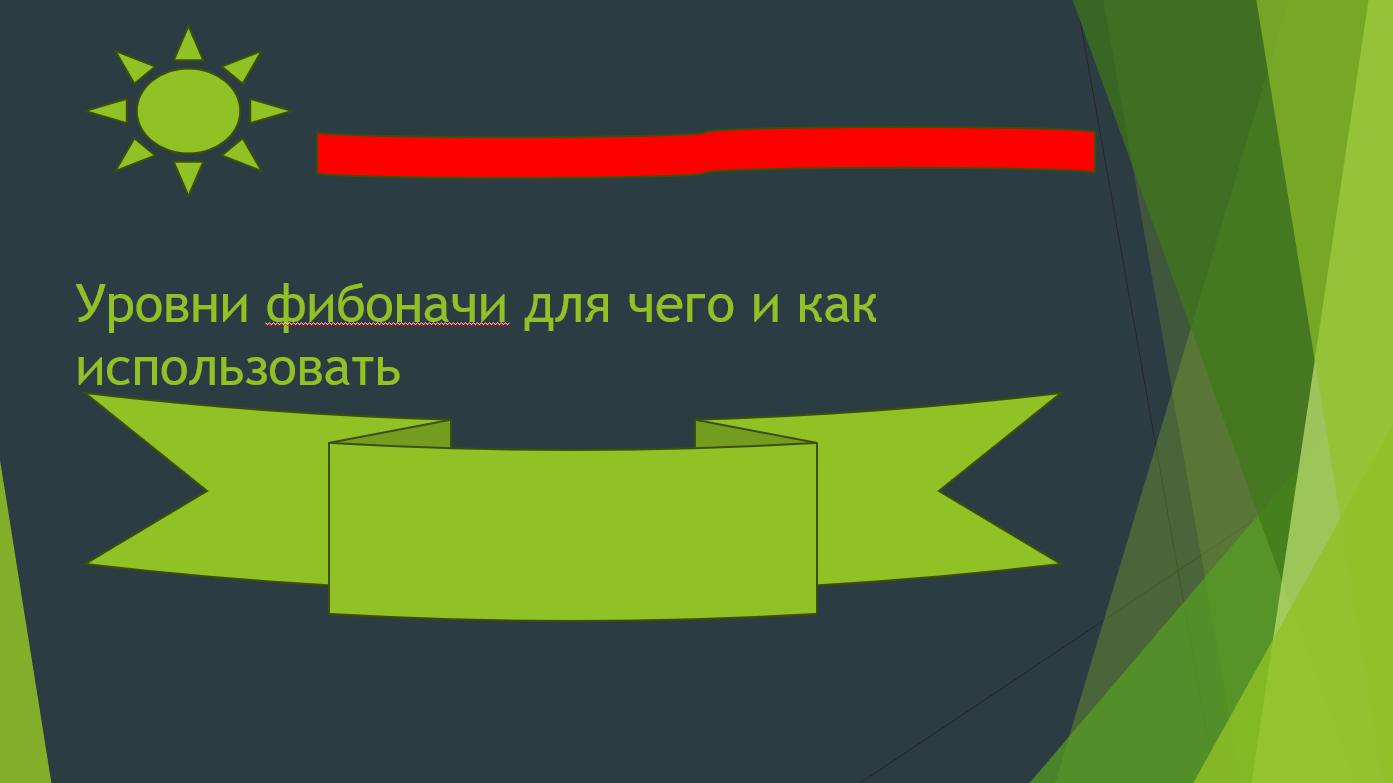 уровни фибоначи как пользоваться