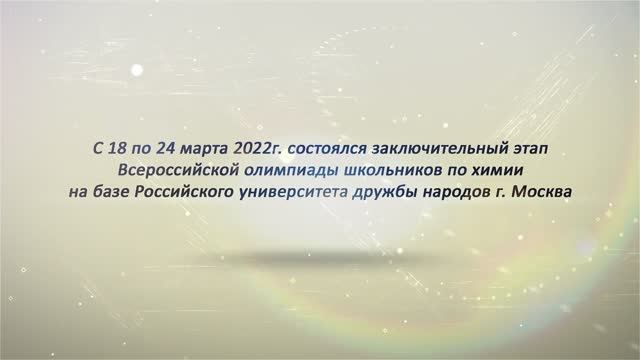 Победители Российской  олимпиады по  химии 2022.mp4