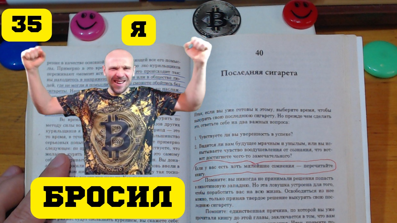 ? Бросить курить можно лишь приняв твёрдое решение выкурить свою ПОСЛЕДНЮЮ сигарету. Аллен Карр
