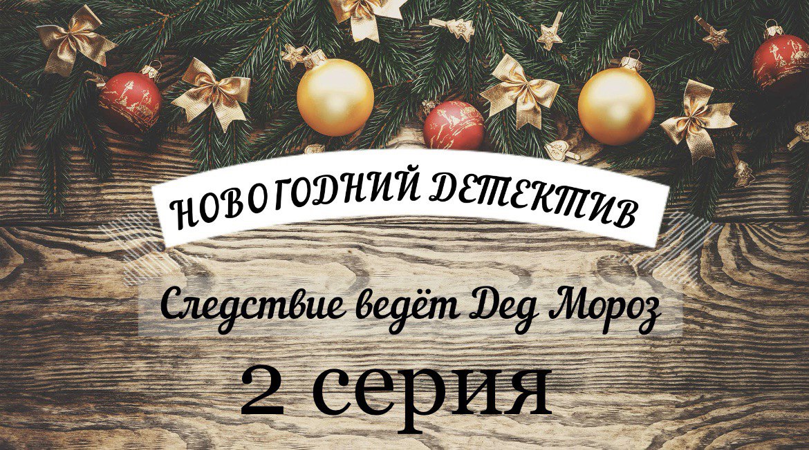 Новогодний детектив 2 серия