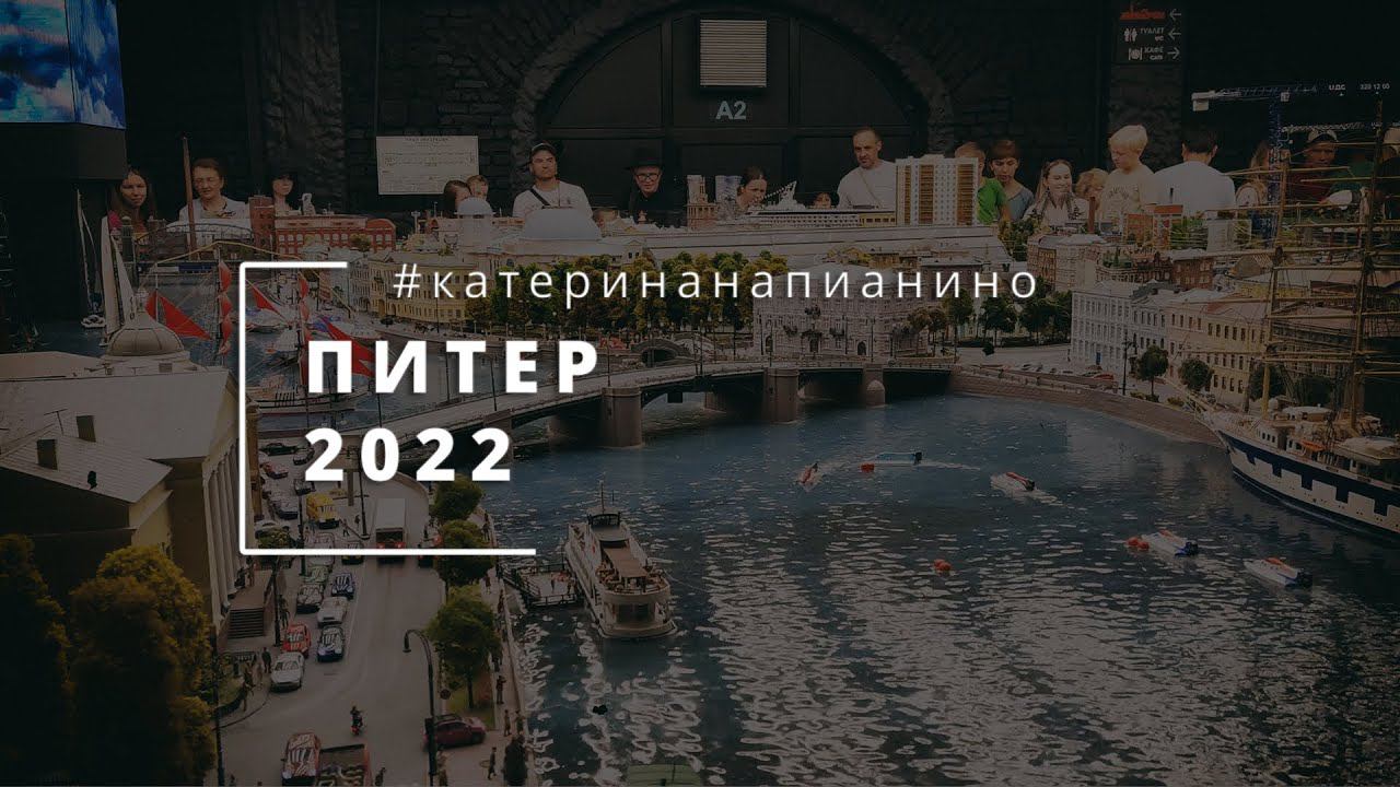 Поездка в Питер 2022