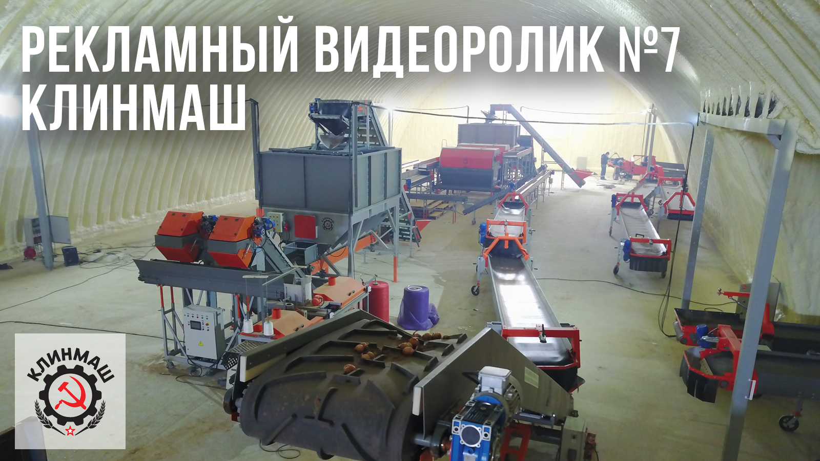Рекламный видеоролик №7 Клинмаш