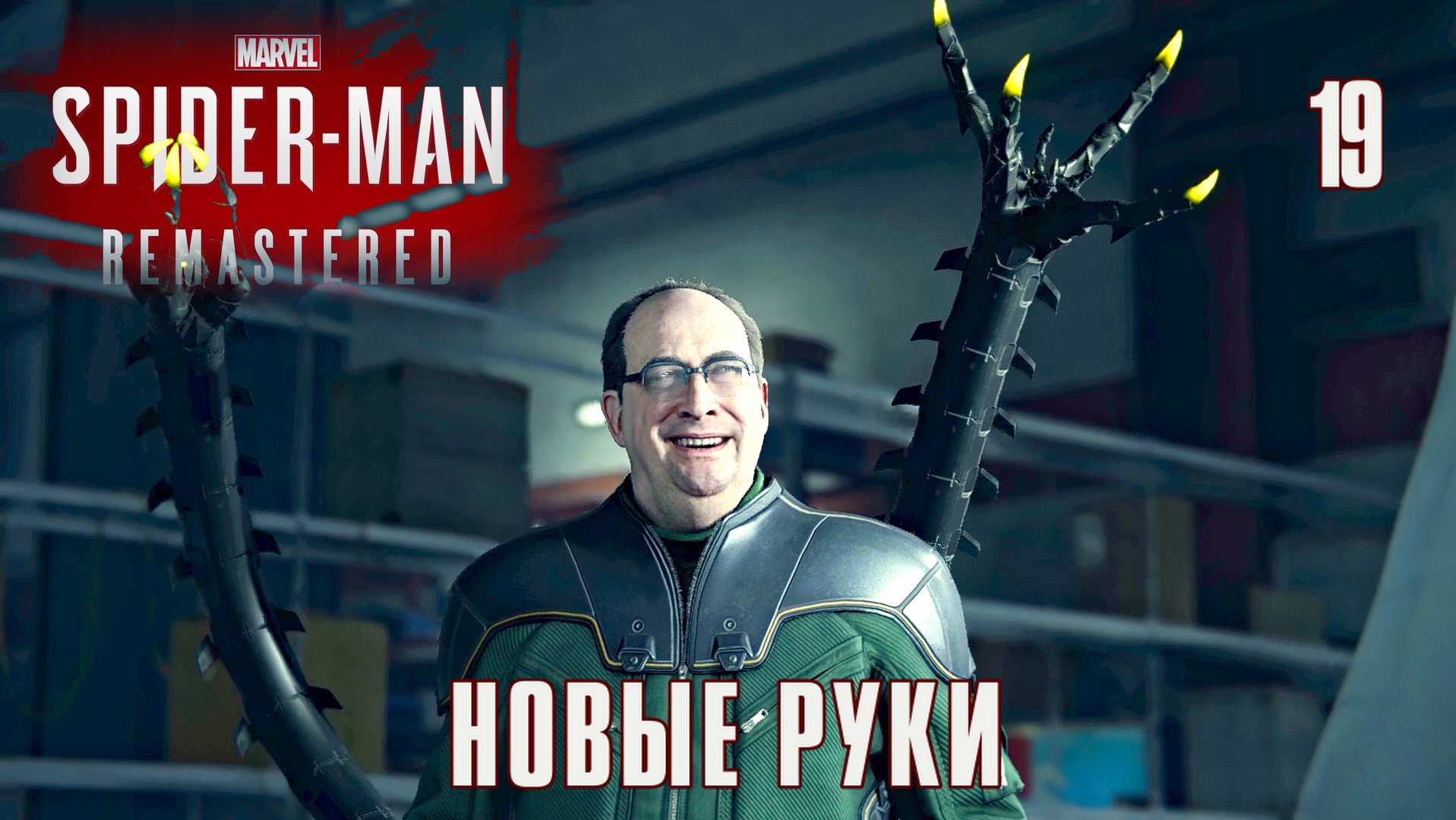 SPIDER-MAN REMASTERED // Прохождение // #19: НОВЫЕ РУКИ