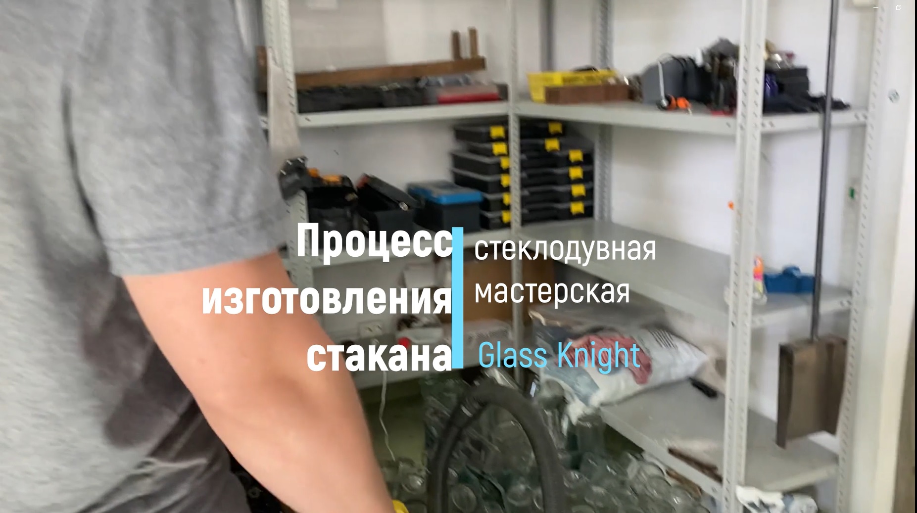 Процесс изготовления стакана с кракелюром в стеклодувной мастерской Glass Knight.