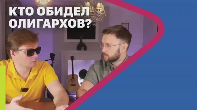Кто обидел олигархов