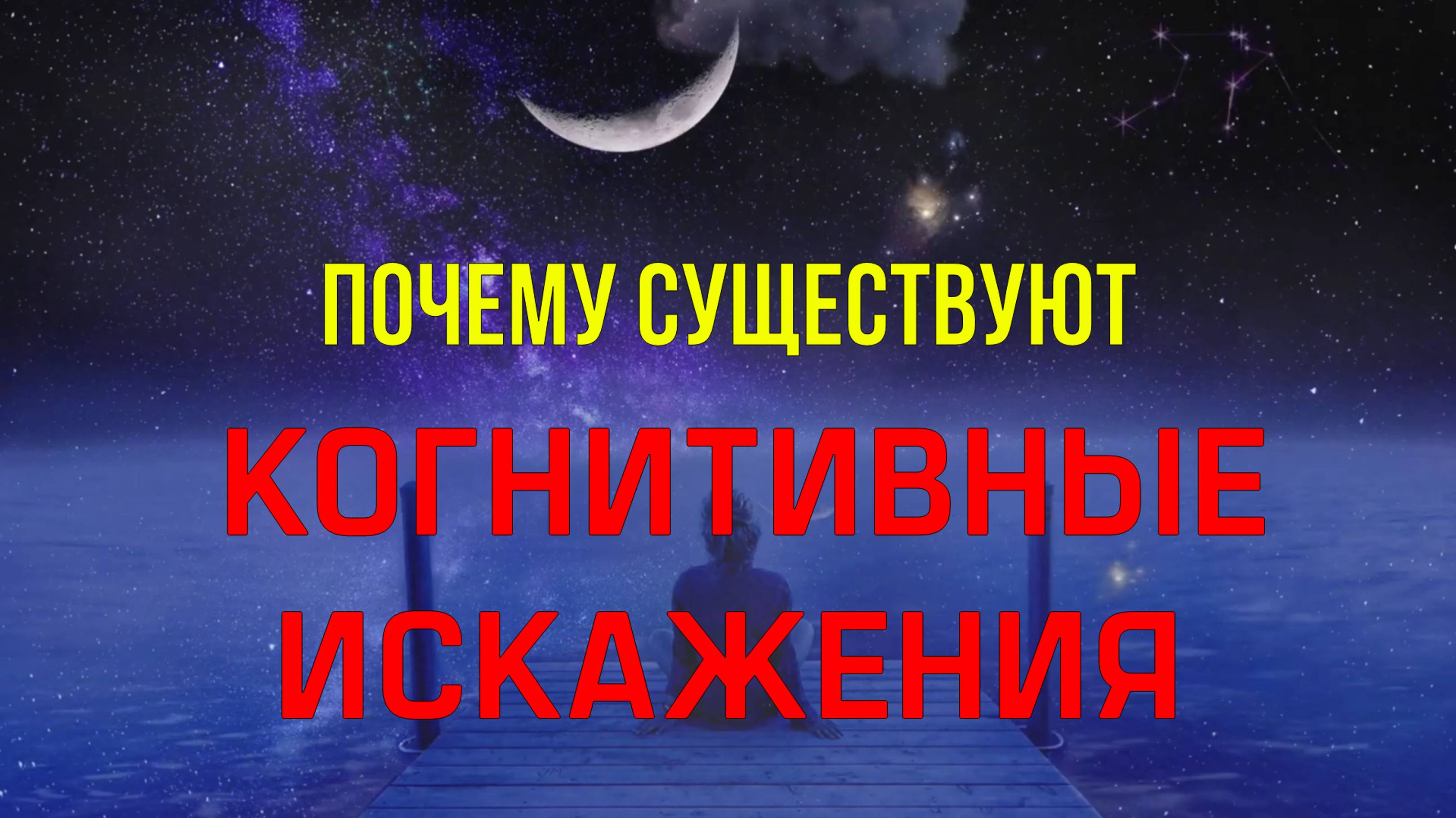 Когнитивные искажения или почему мы ошибаемся