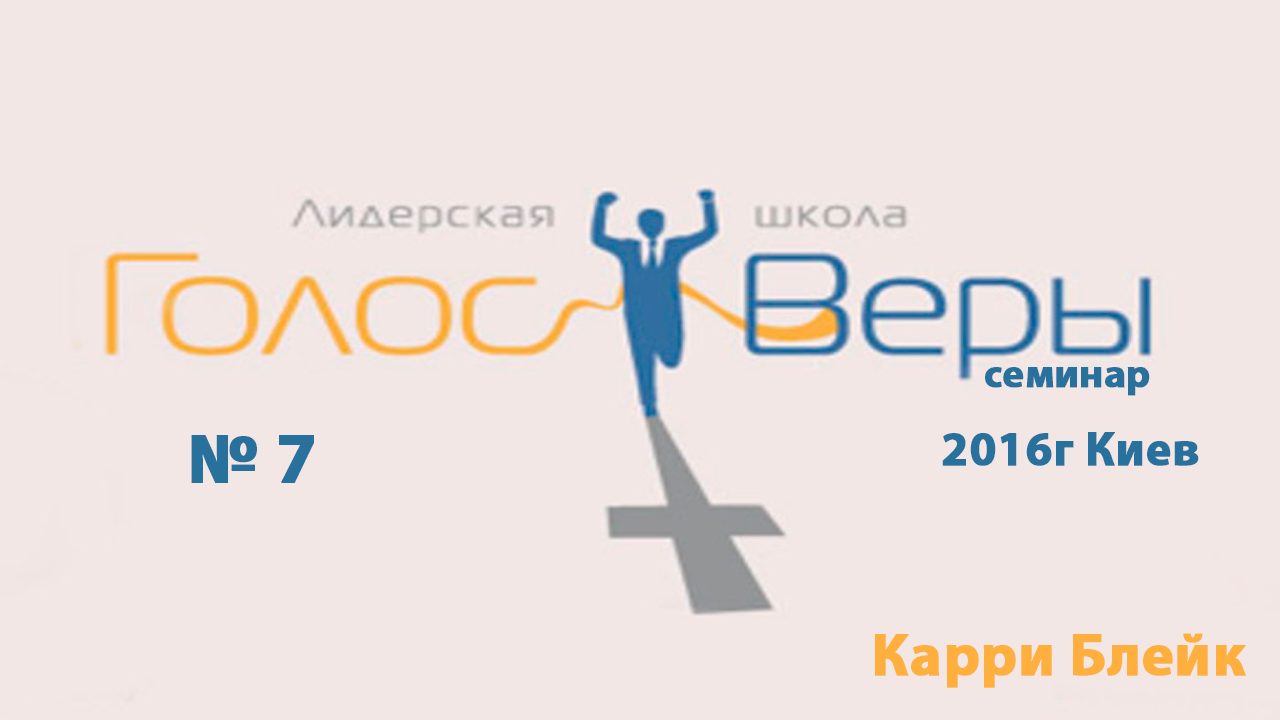 №7 ГОЛОС ВЕРЫ. КАРРИ БЛЕЙК (г.КИЕВ)
