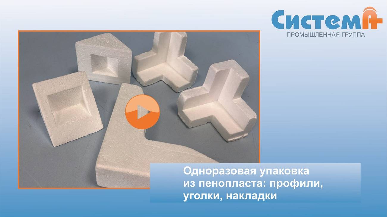 Одноразовая упаковка из пенопласта: профили, уголки, накладки