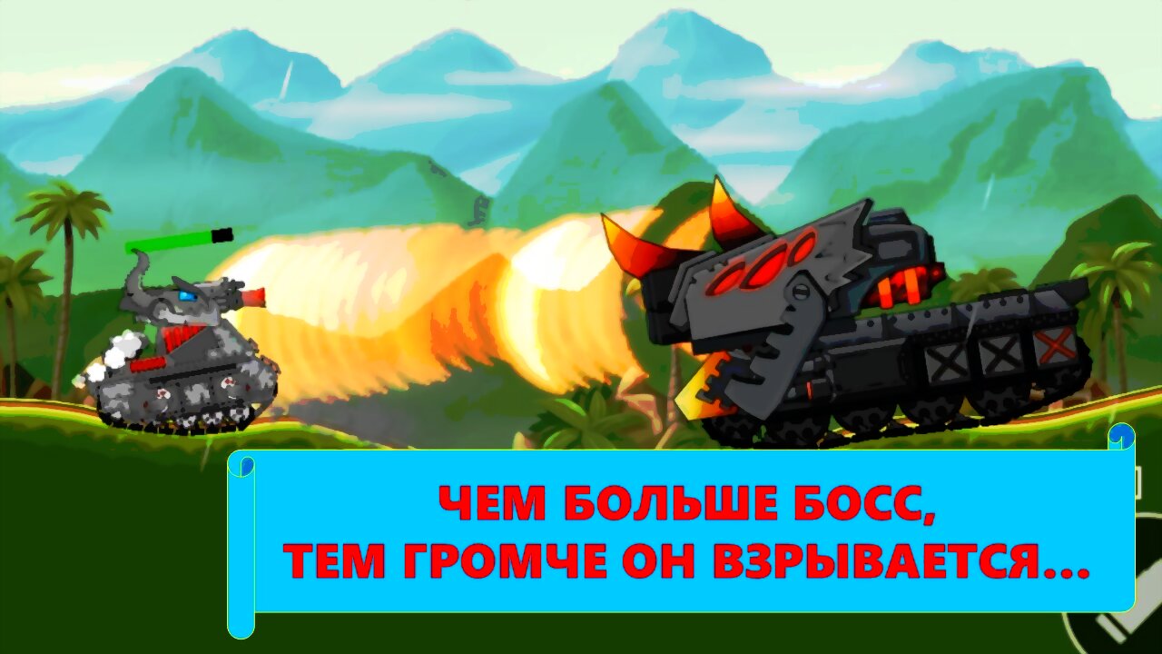 #67 Tank Combat. ЧЕМ БОЛЬШЕ БОСС, ТЕМ ГРОМЧЕ ОН ВЗРЫВАЕТСЯ...