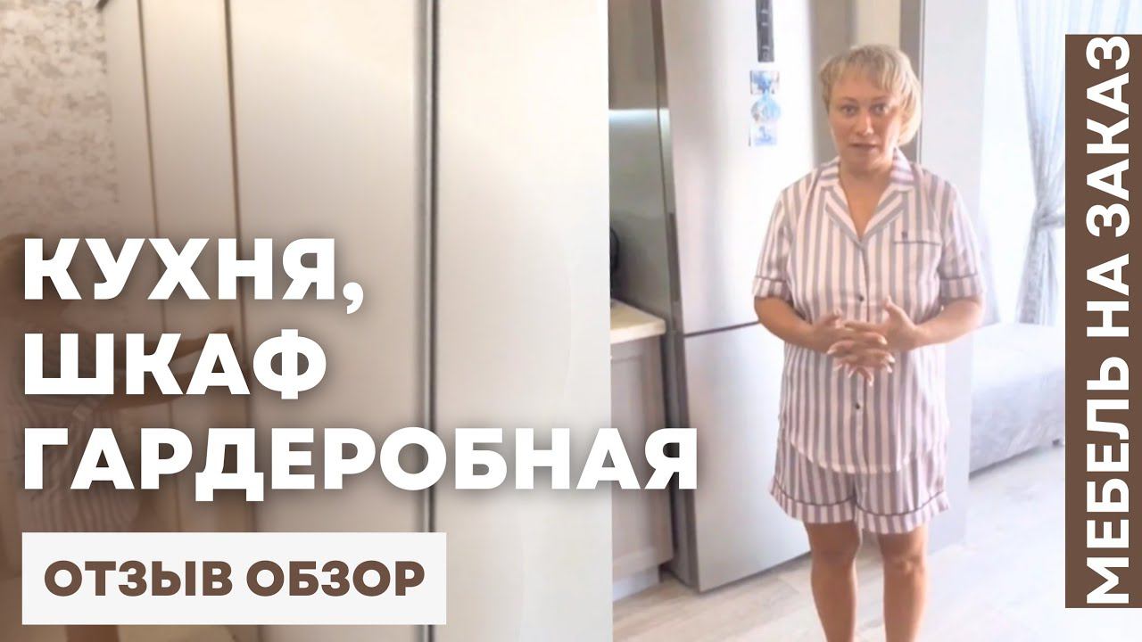 Кухня,шкаф,гардеробная.Отзыв-обзор.Производство мебели в Анапе M-STUDIO. #кухня #шкаф #гардеробная