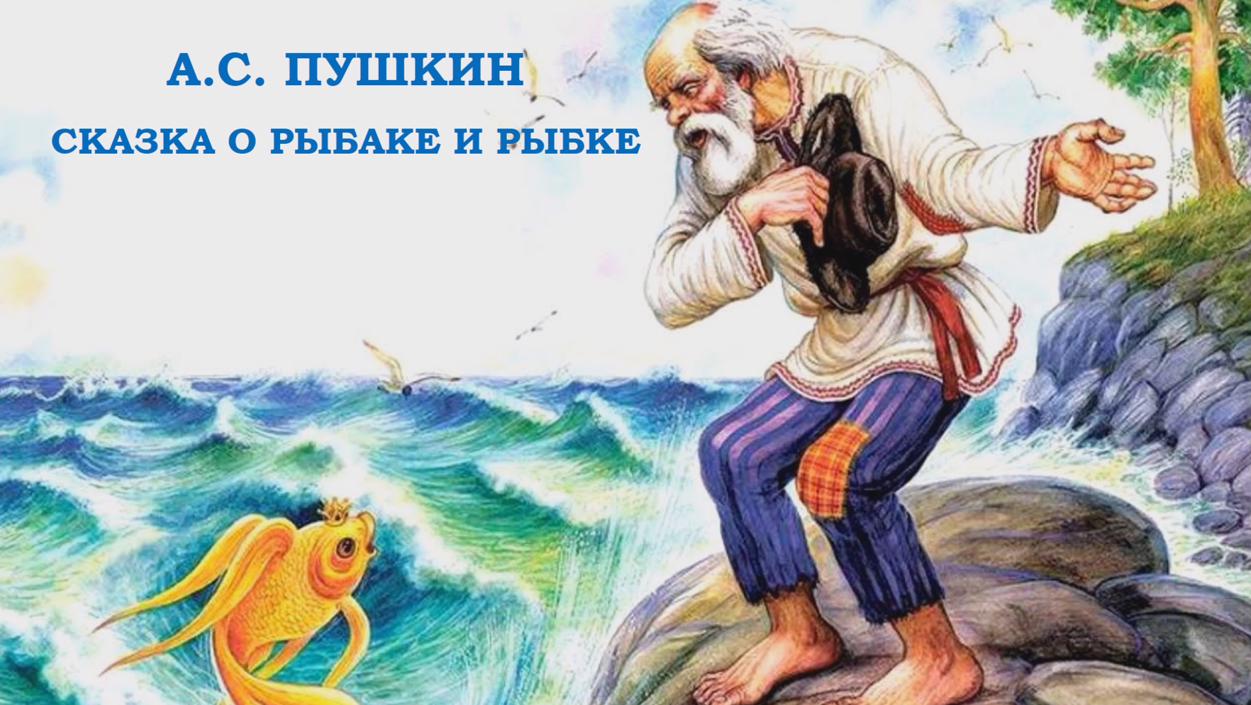 Сказка о рыбаке и рыбке. Продолжение