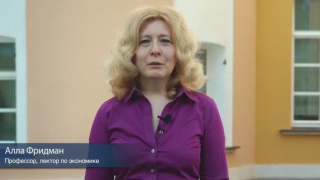 Сложно ли учиться в МИЭФ? Отвечает профессор Алла Фридман.mp4