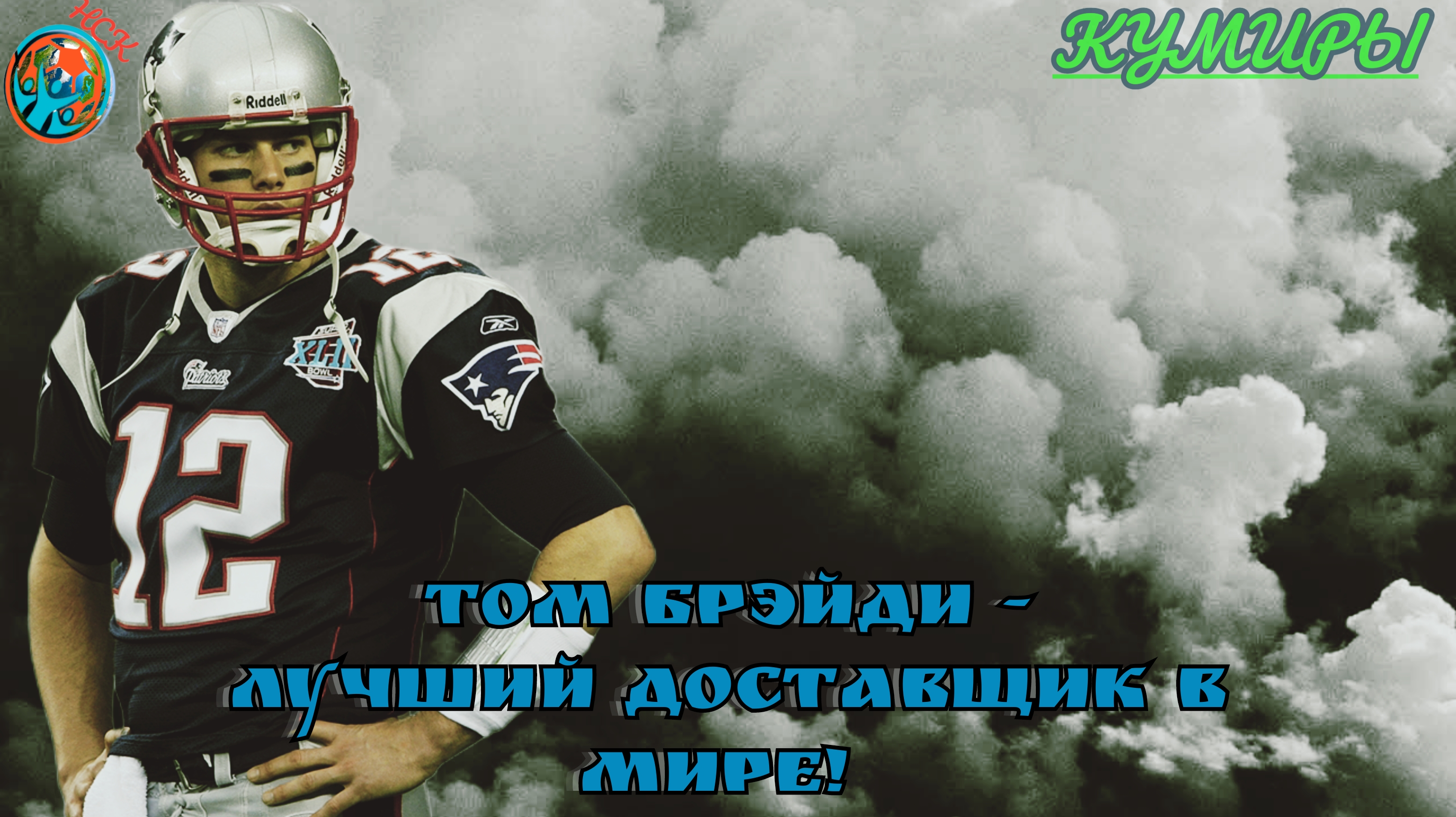 Кумиры #7. Том Брэйди - лучший доставщик в мире! Highlights.