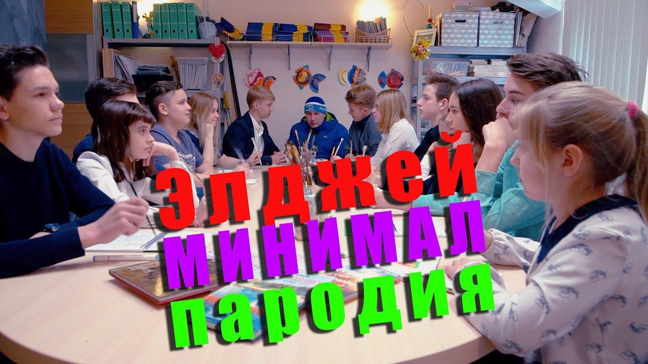 Элджей Минимал. Пародия