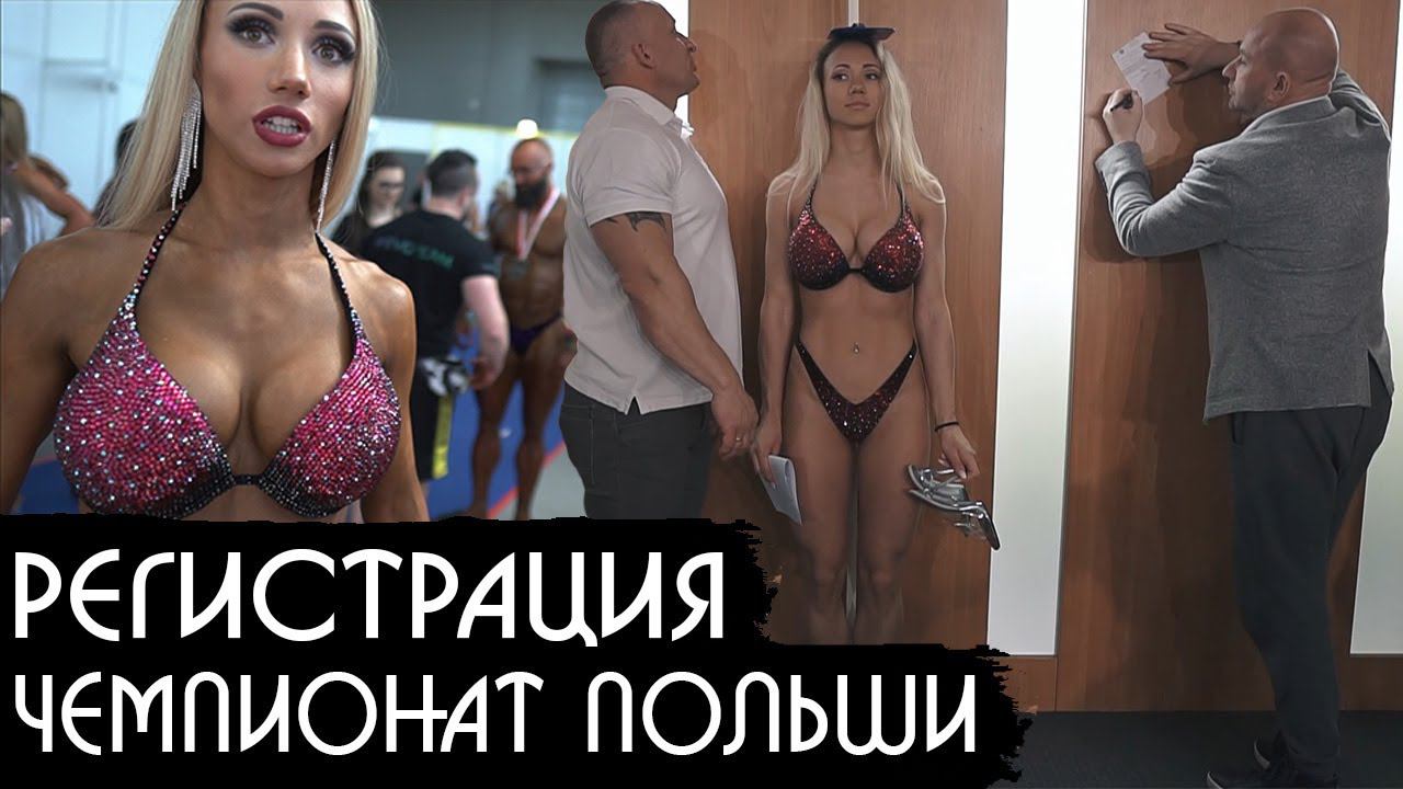 Бикини Фитнес. Покупки. Слив воды. Регистрация. Чемпионат Польши