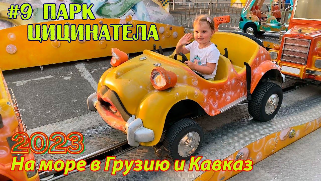 #09 2023 парк Цицинатела # в грузию на море