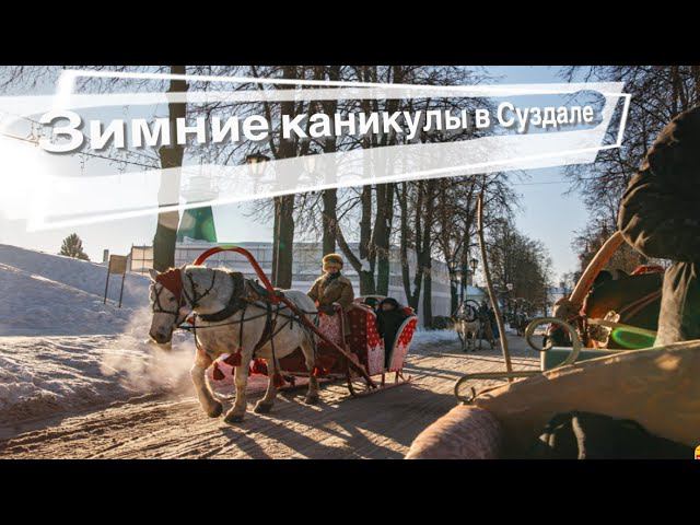 Суздаль. Зимние каникулы