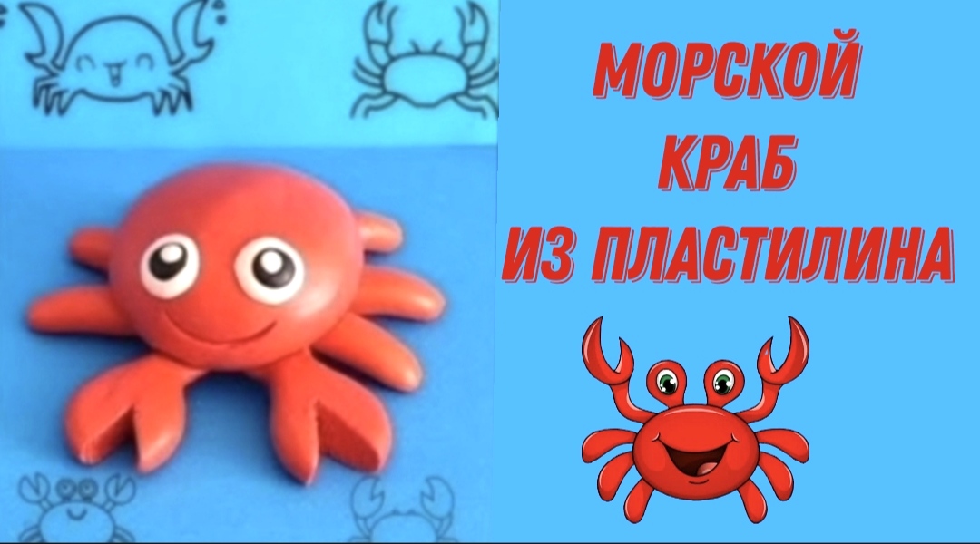 Как слепить из пластилина морского ? краба.